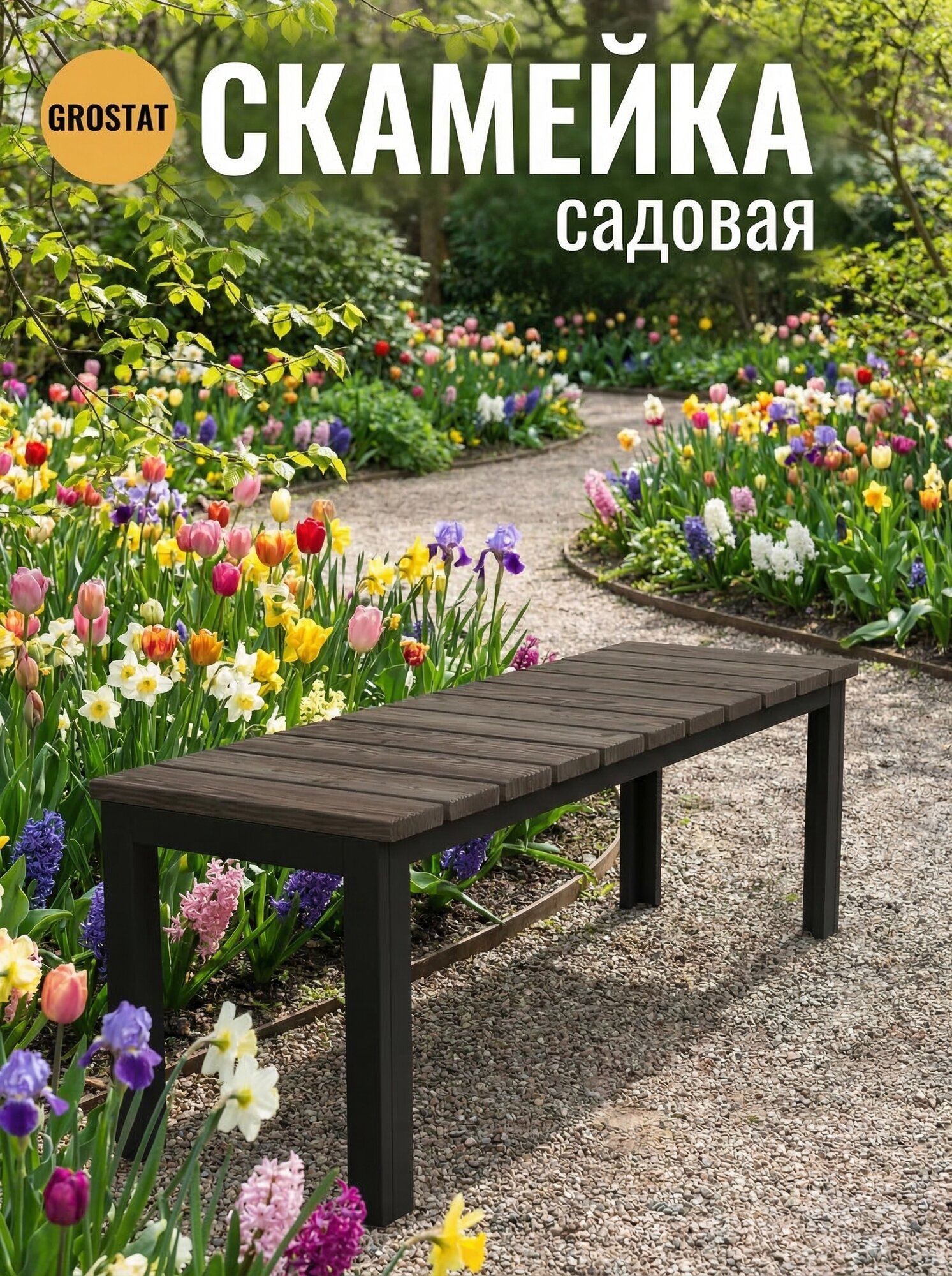 Скамейка садовая LAMELL, коричневая, лавка дачная, скамья для дома, для сада, гростат