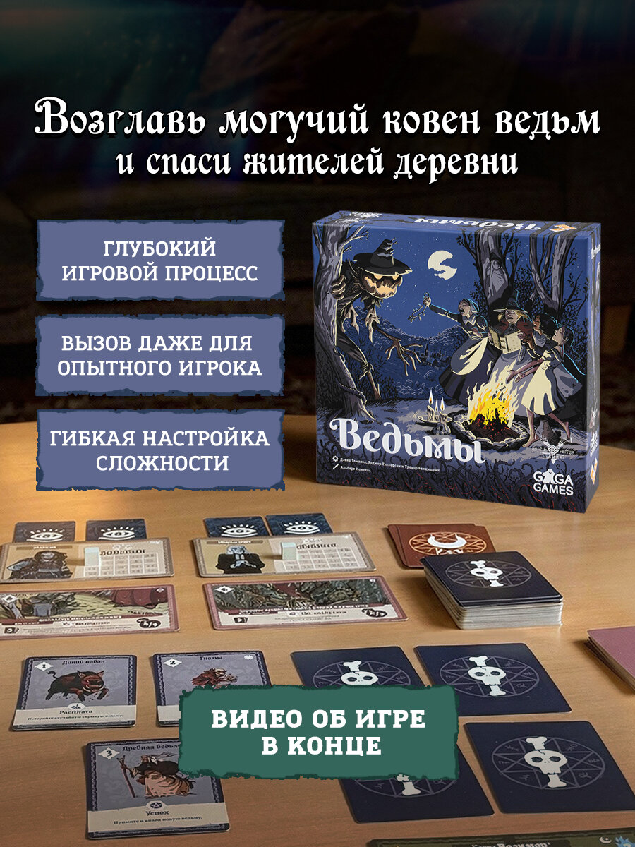 Стратегическая настольная игра для одного игрока и детей от 12 лет Ведьмы — фото 1