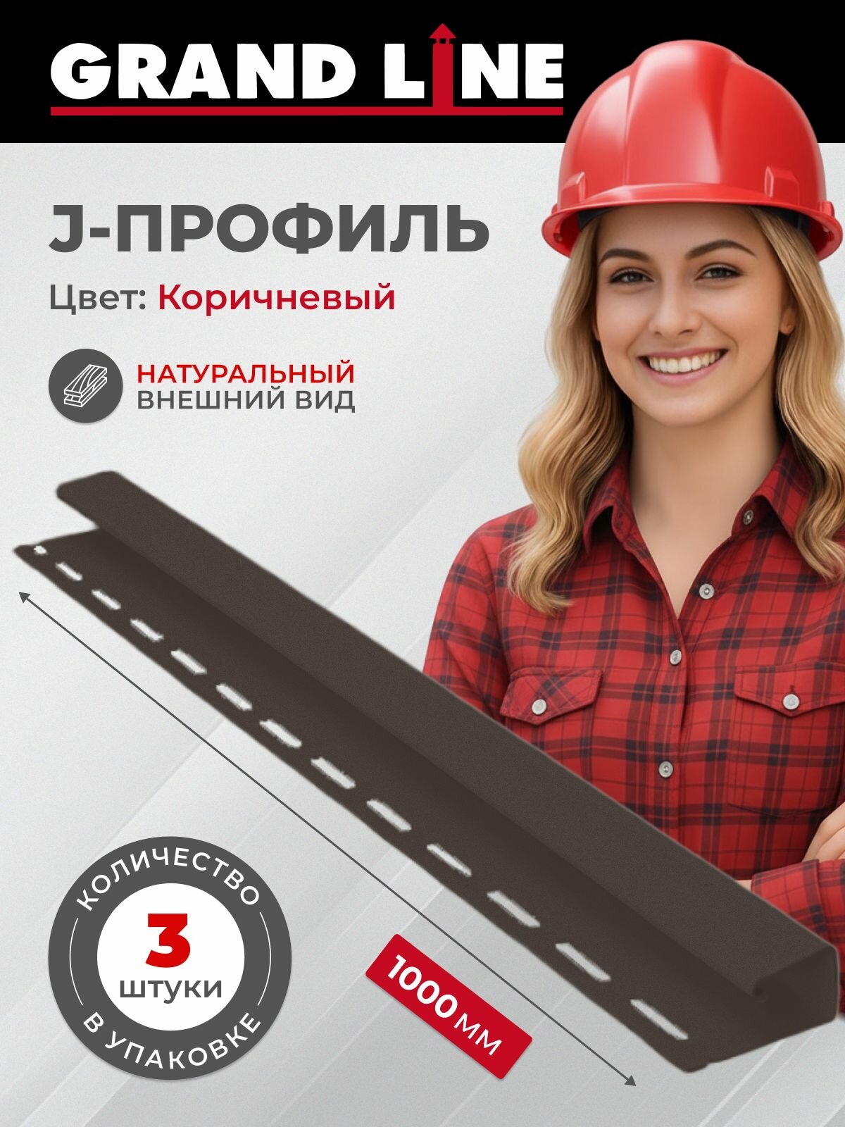 J-профиль Grand Line, коричневый, 1 м х 3 шт, ПВХ, торцевая планка