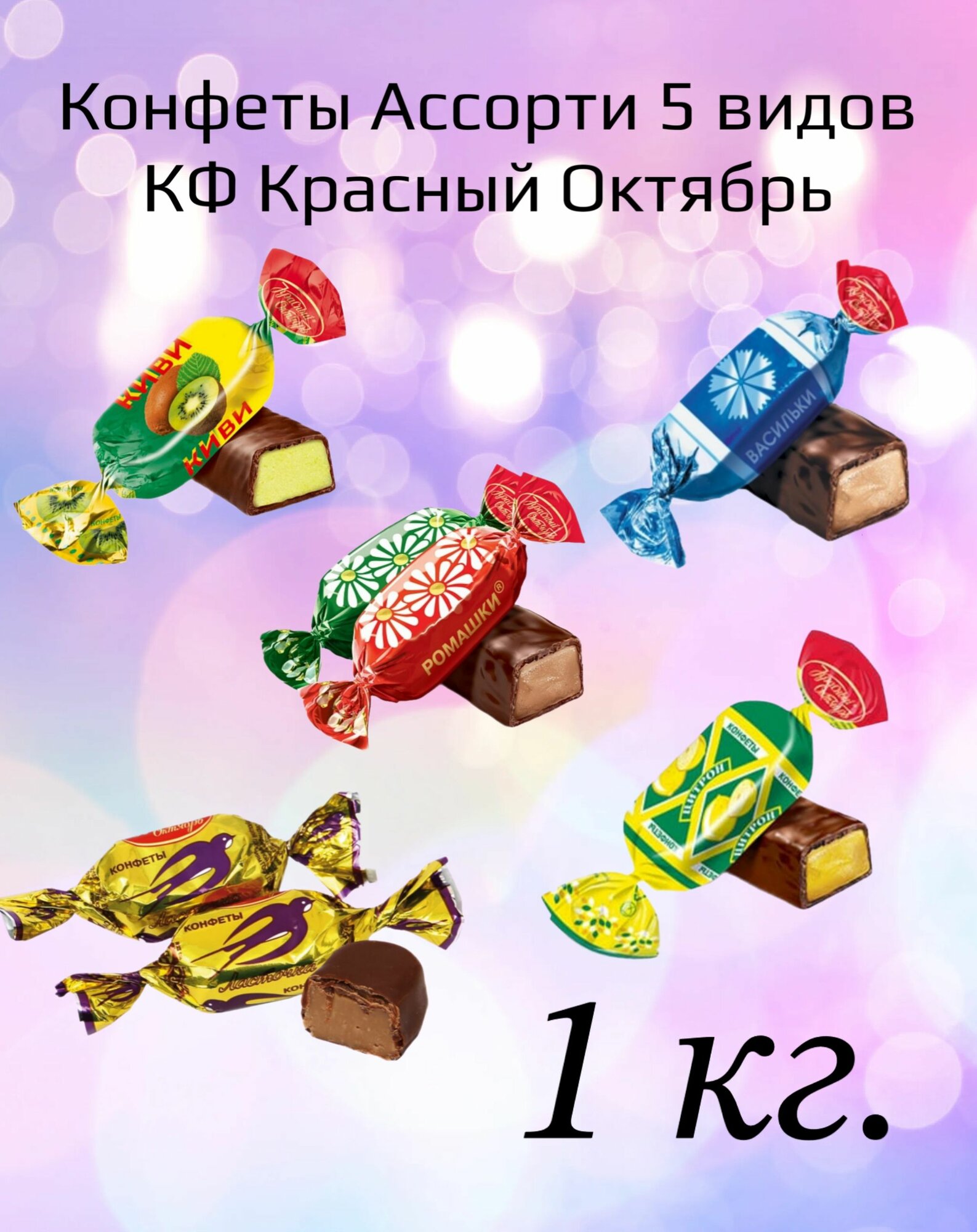 Конфеты Красный Октябрь "Ассорти ", шоколадные, 5 вкусов, молочный шоколад, 1 кг