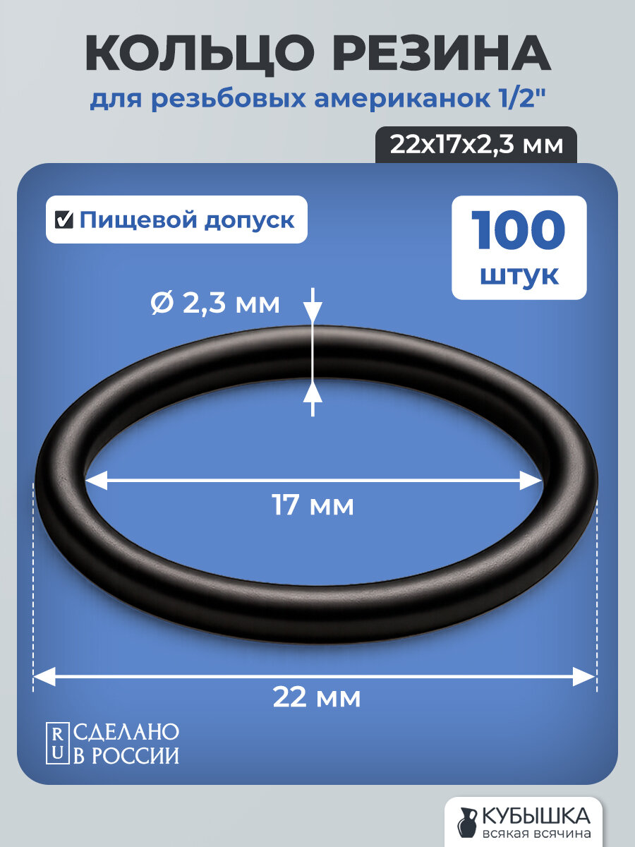 Кольцо резина 22х17х2,3 мм для резьбовых американок 1 2" (Комплект: 100 штук). Уплотнительная прокладка