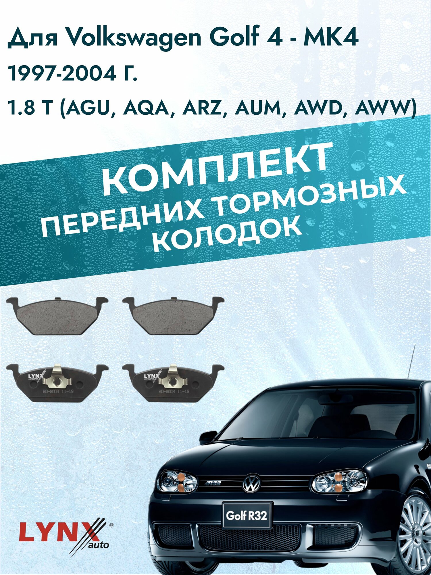 Комплект передних дисковых тормозных колодок на Volkswagen Golf 4 - MK4 1997-2004г. / 1.8 T (AGN) ВD-8003 / Фольксваген