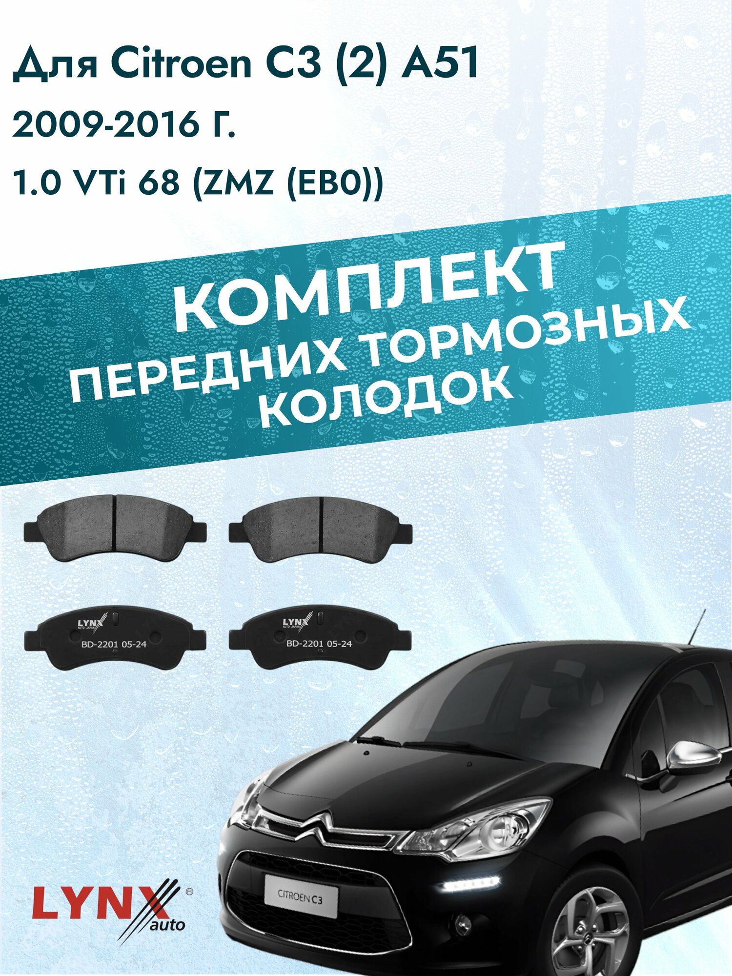 Комплект передних тормозных колодок на Citroen C3 (2) A51 2009-2016г. / 1.0 VTi 68 (ZMZ (EB0)) ВD-2201 / Ситроен С3