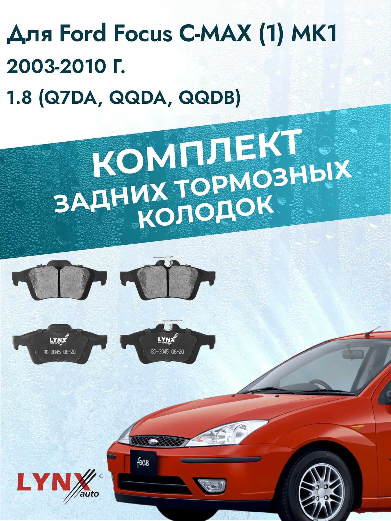Комплект задних тормозных колодок на Ford Focus C-MAX (1) MK1 2003-2010г. / 1.8 (CSDA) ВD-3045 / Форд Фокус С Макс