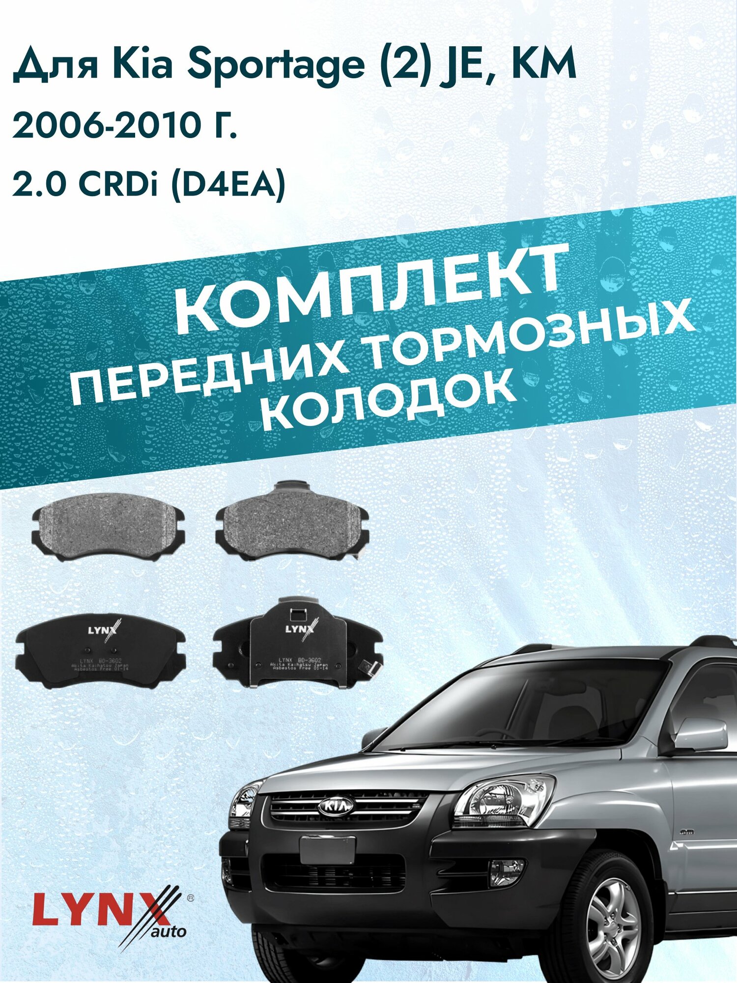 Комплект передних дисковых тормозных колодок на Kia Sportage (2) JE, KM 2006-2010г. / 2.0 (G4KD) ВD-3602 / Киа Спортейдж