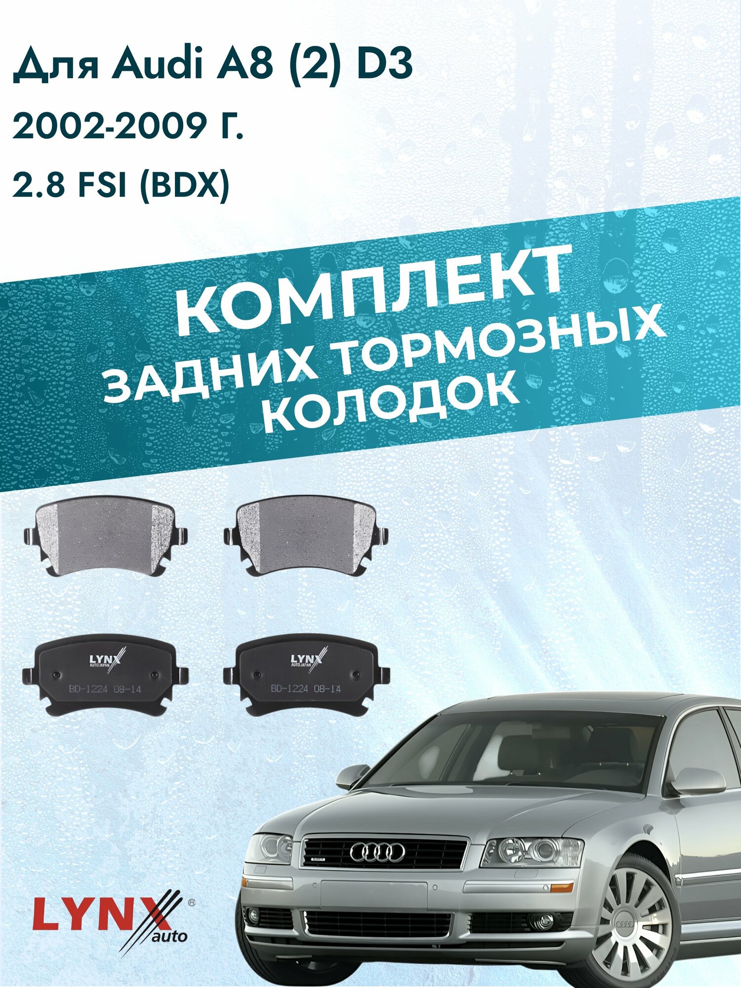 Комплект задних дисковых тормозных колодок на Audi A8 (2) D3 2002-2009г. / 2.8 FSI (BDX) ВD-1224 / Ауди А8 / LYNXauto