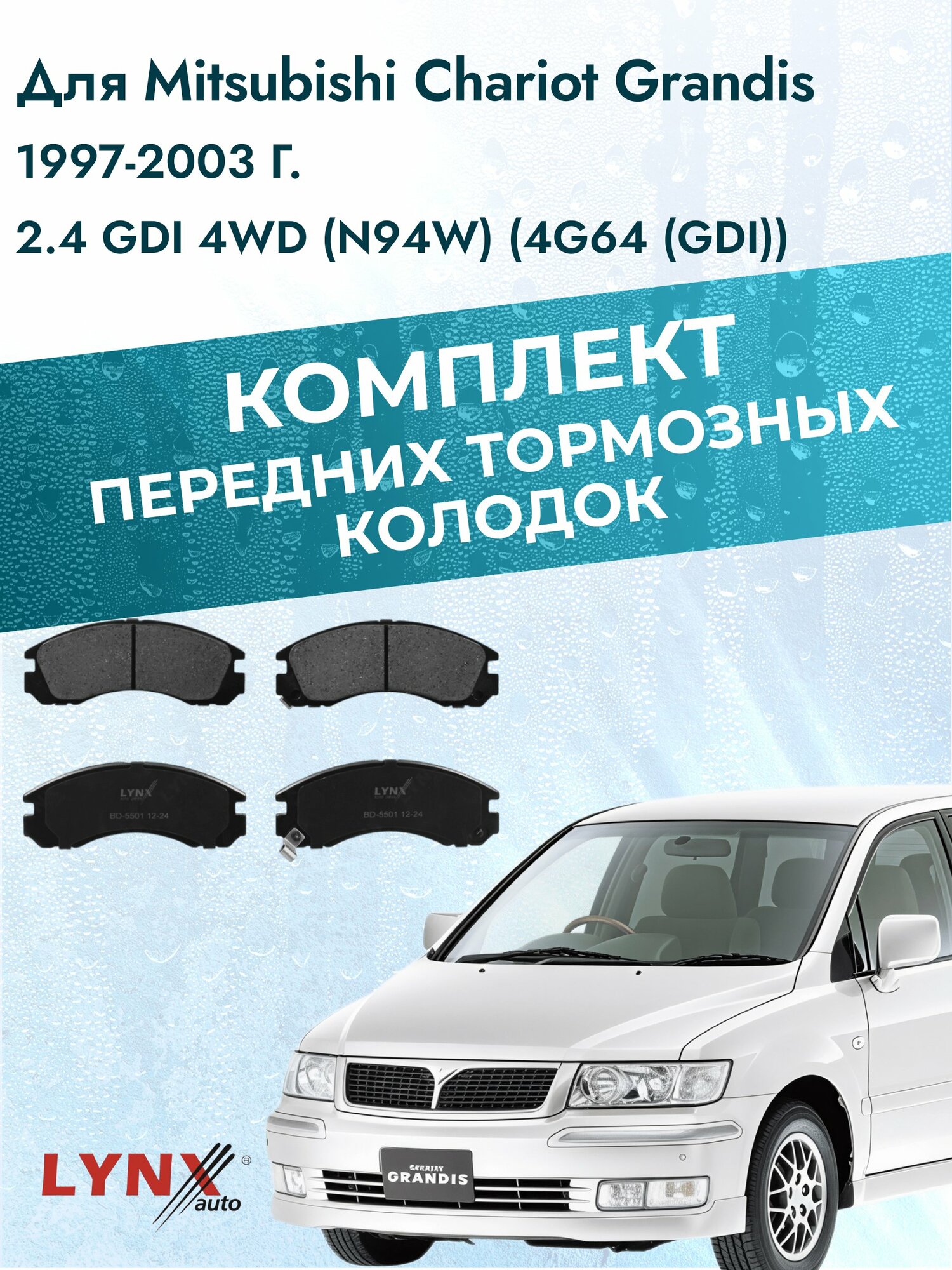 Комплект передних тормозных колодок на Mitsubishi Chariot Grandis 1997-2003г. / 2.4 (4G64 (GDI)) ВD-5501 / Мицубиси