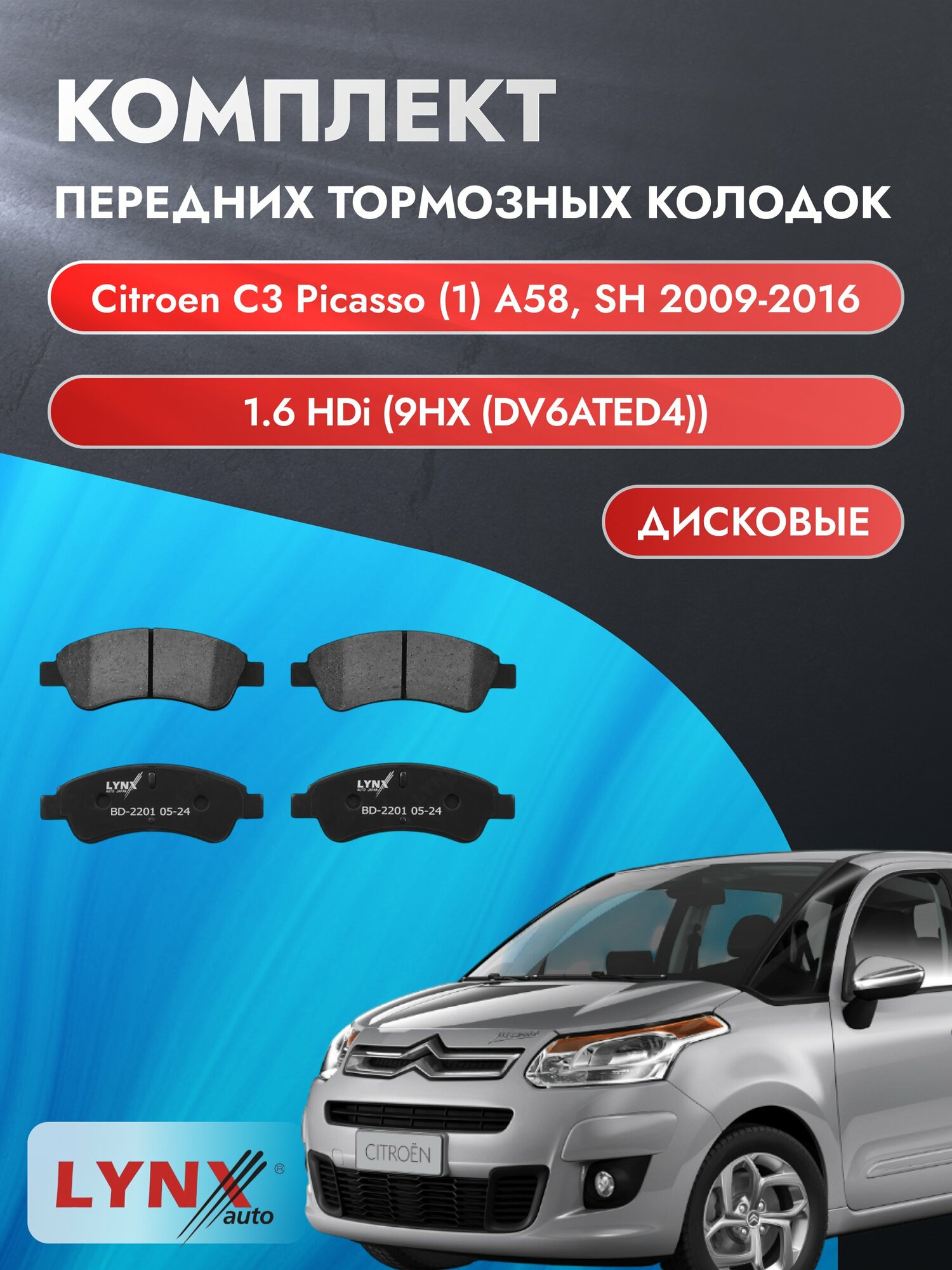 Комплект передних колодок на Citroen C3 Picasso (1) A58 2009-2016г. / 1.6 (9HX (DV6ATED4)) ВD-2201 / Ситроен / LYNXauto