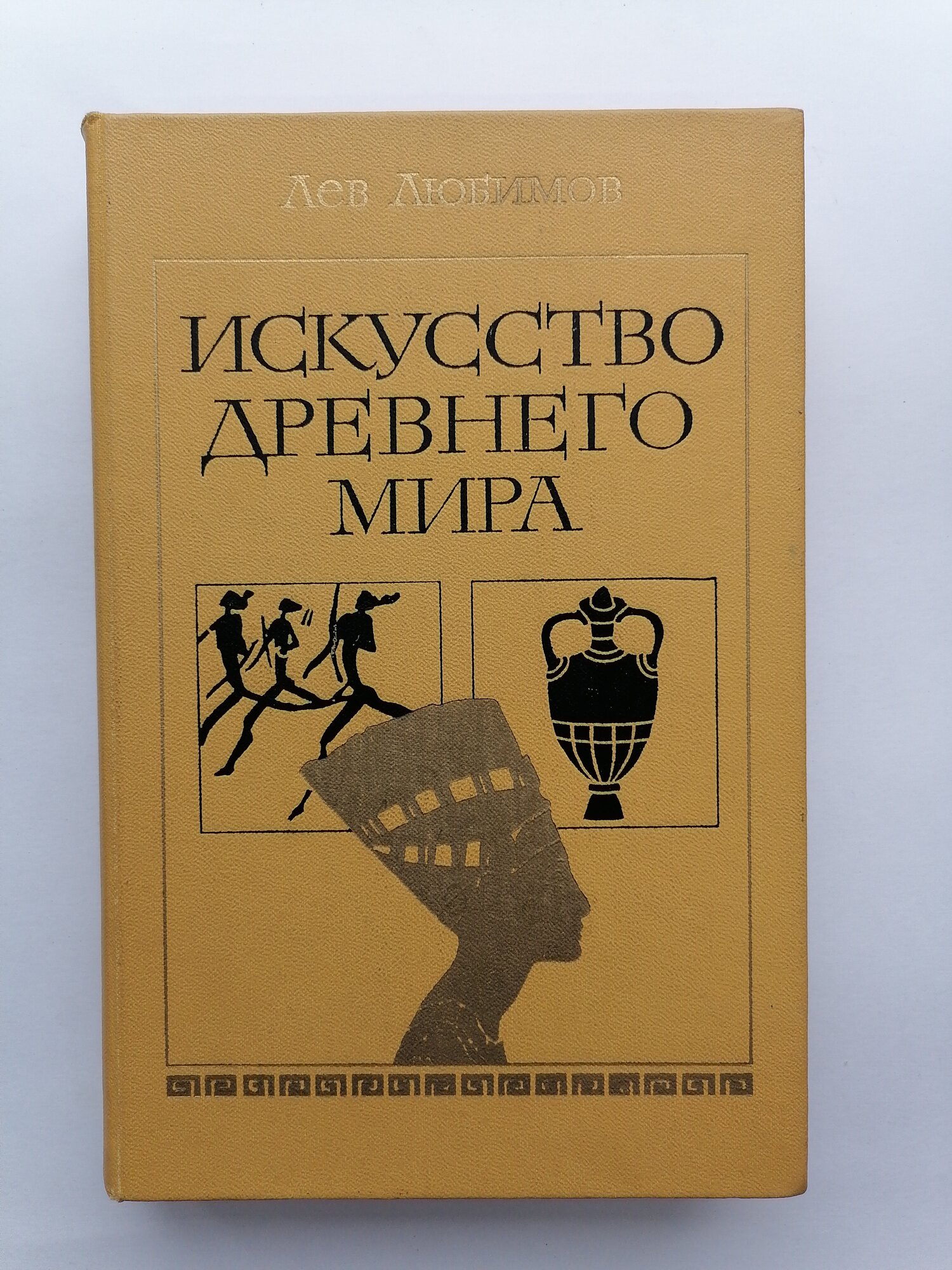 Лев Любимов. Искусство древнего мира
