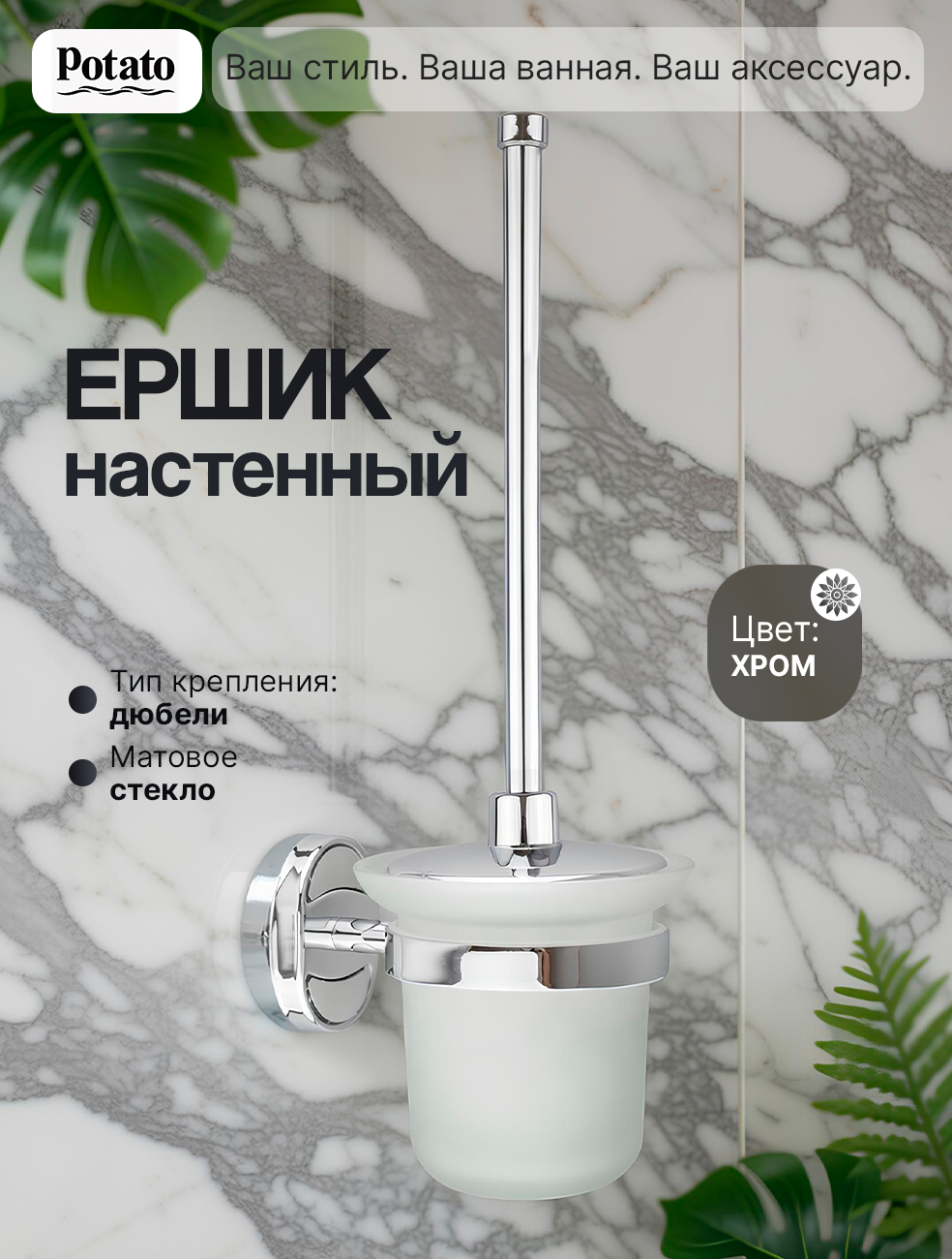 Ершик для унитаза настенный стеклянный матовый, Potato, хромированный держатель