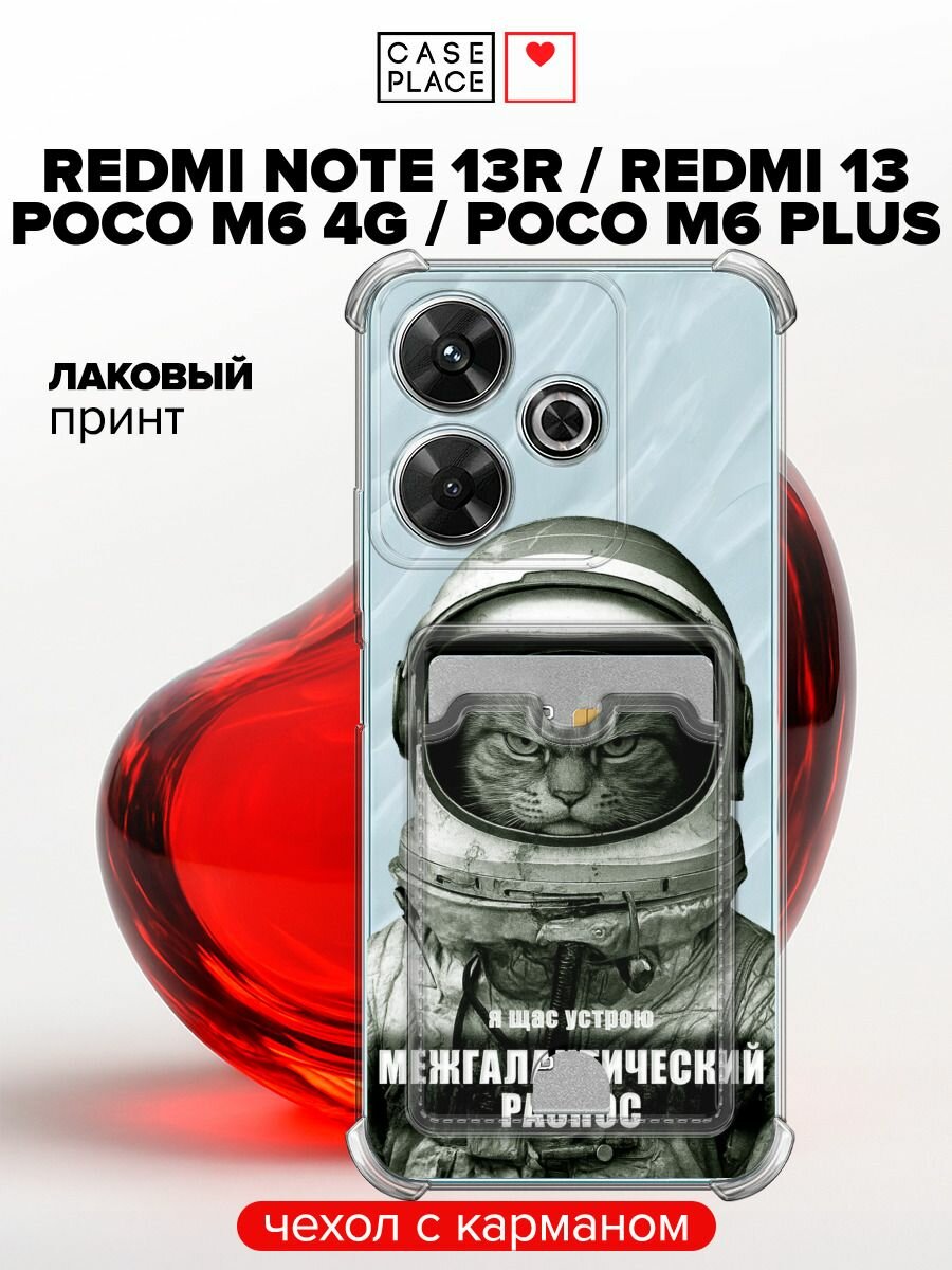 Чехол на Redmi Note 13R/13/Poco M6 4G/M6 Plus (Редми Нот 13R/13/Поко М6 4G/М6 Плюс) с картой и принтом Межгалактический разнос