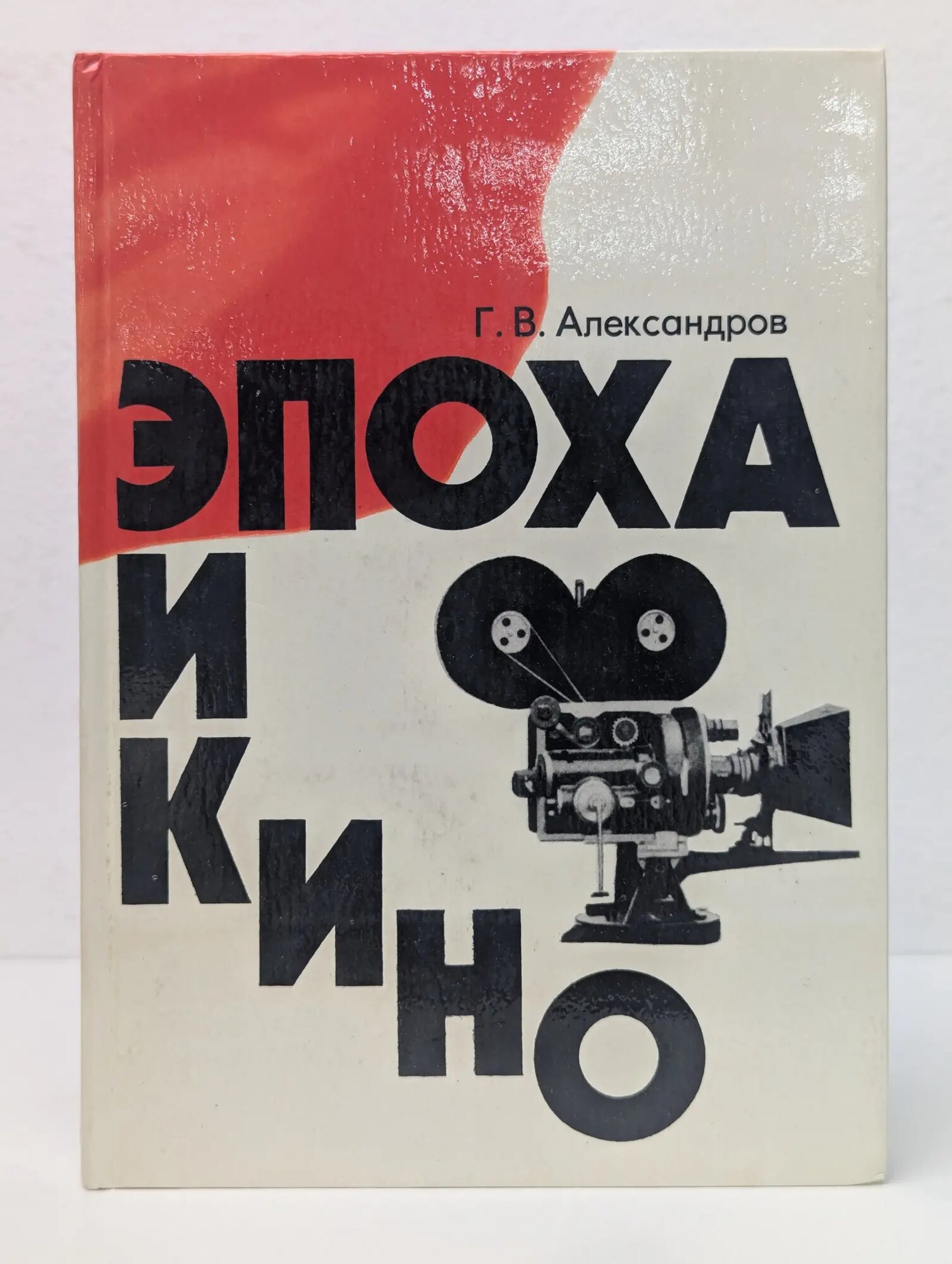 Эпоха и кино Александров Григорий Васильевич 1976