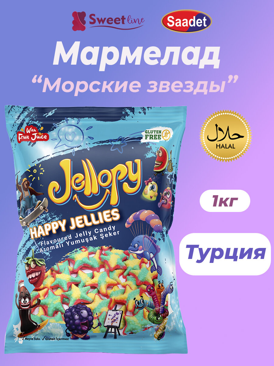 Мармелад жевательный халяль Saadet "Морские звезды" 1кг без глютена