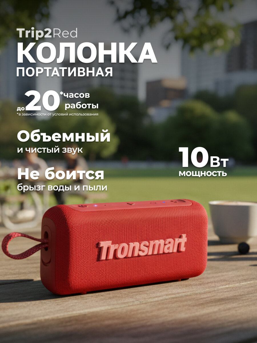 TRONSMART Портативная колонка Portable Outdoor Speaker 10W Trip2Red