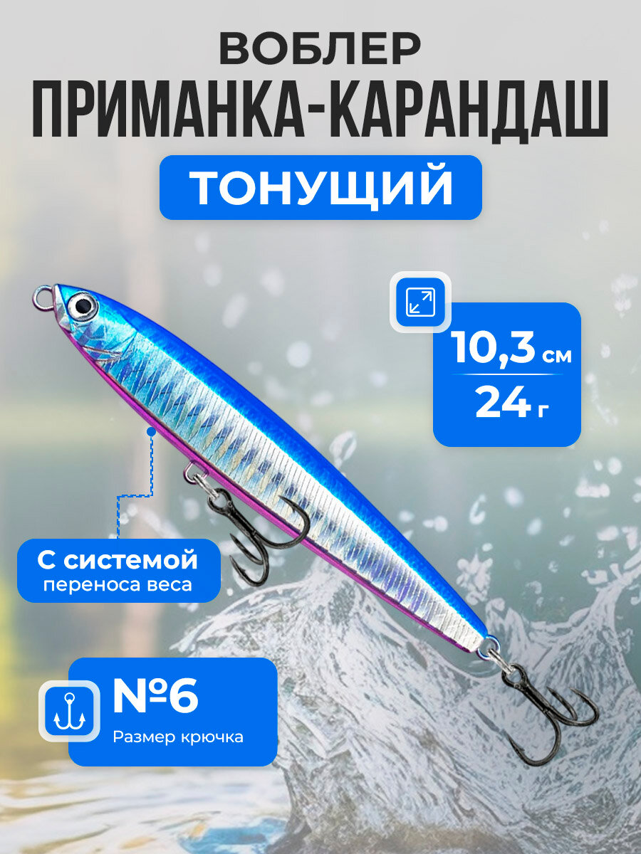 Воблер приманка-карандаш Pencil / Стикбейт (Stickbait) с системой мертвой мушки, для дальнего заброса 10.3см/24г, серебристо-голубая