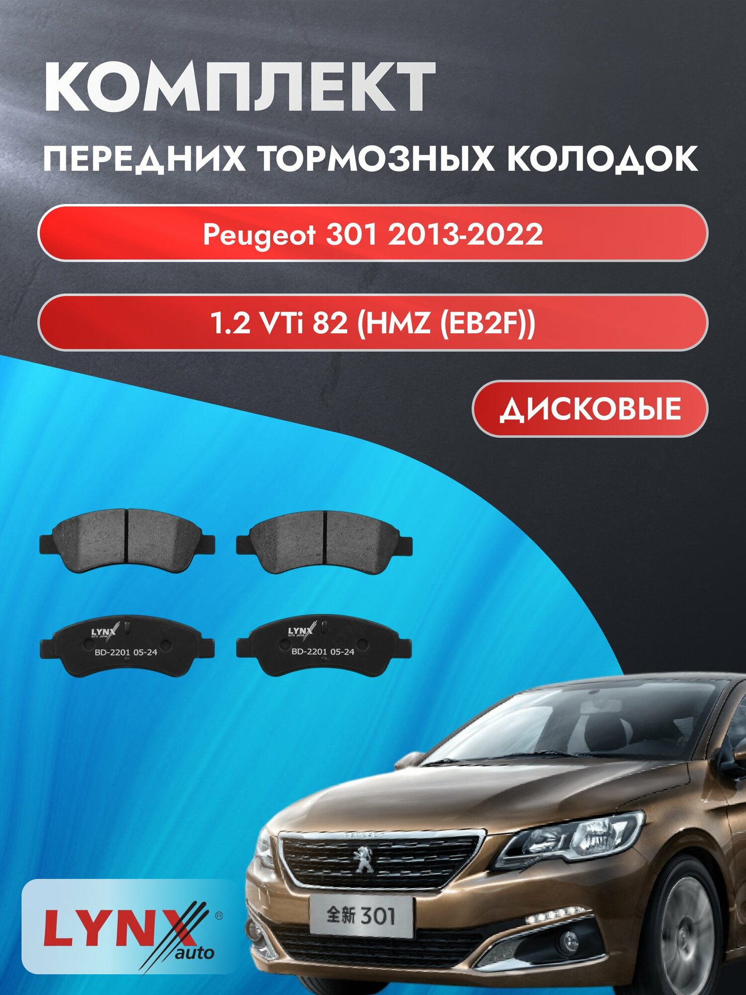 Комплект передних дисковых тормозных колодок на Peugeot 301 2013-2022г. / 1.2 VTi 82 (HMY (EB2M)) ВD-2201 / Пежо 301