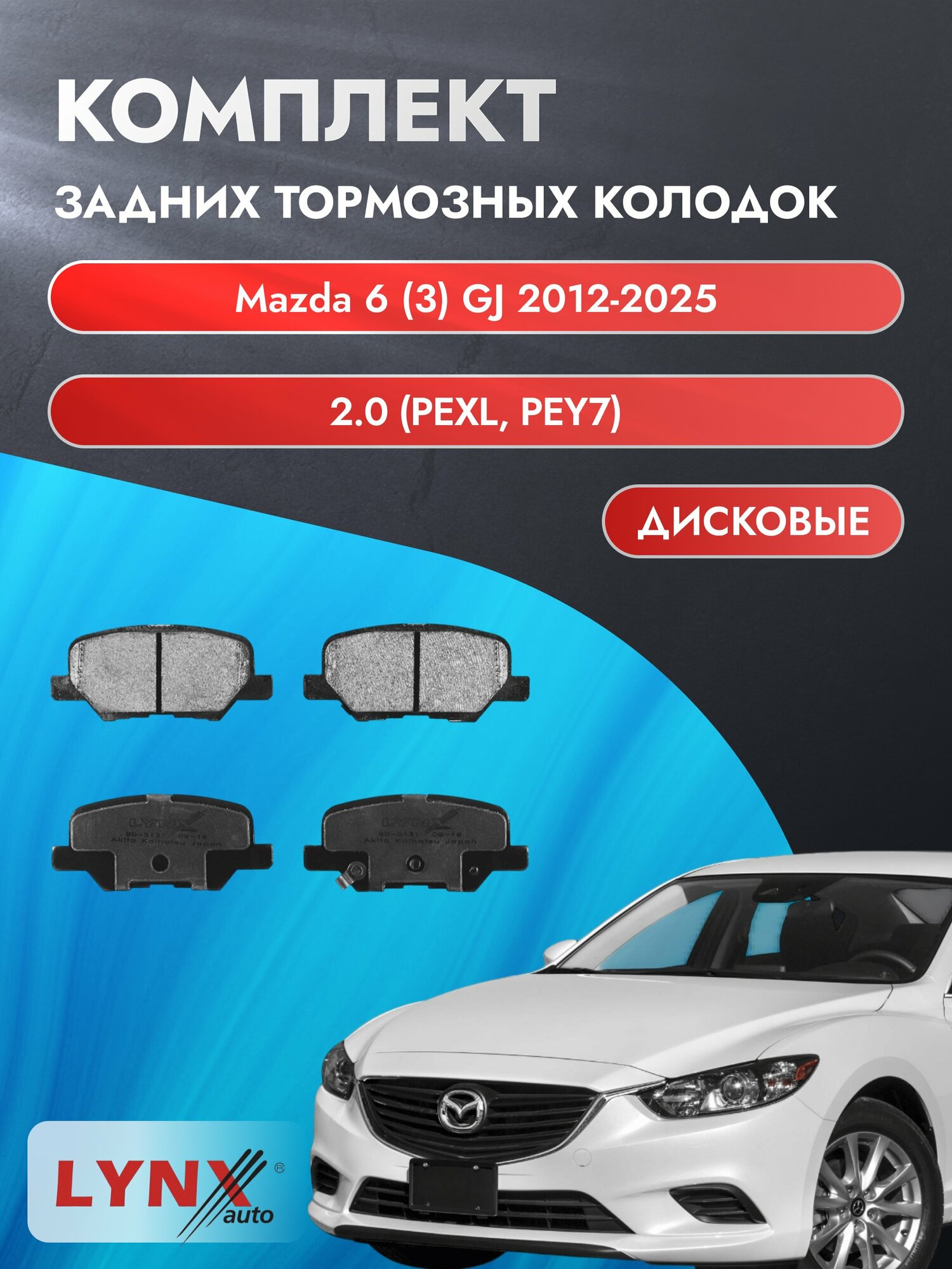 Комплект задних дисковых тормозных колодок на Mazda 6 (3) GJ 2012-2025г. / 2.0 (PE-VPS) ВD-5131 / Мазда 6 / LYNXauto