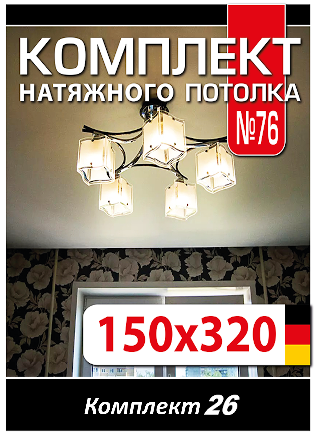 Натяжной потолок комплект 150*320 см, полотно MSD Classiс, Матовый потолок своими руками