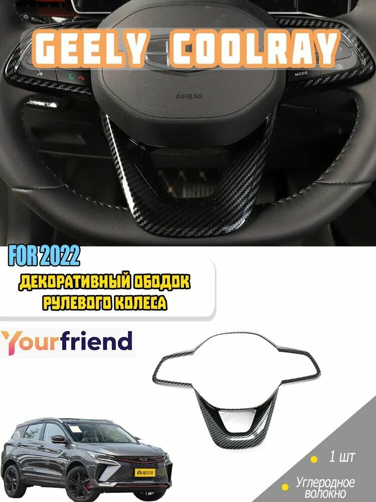 Декоративный ободок рулевого колеса Geely Coolray