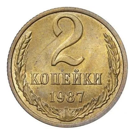 Монета 2 копейки СССР 1987 г