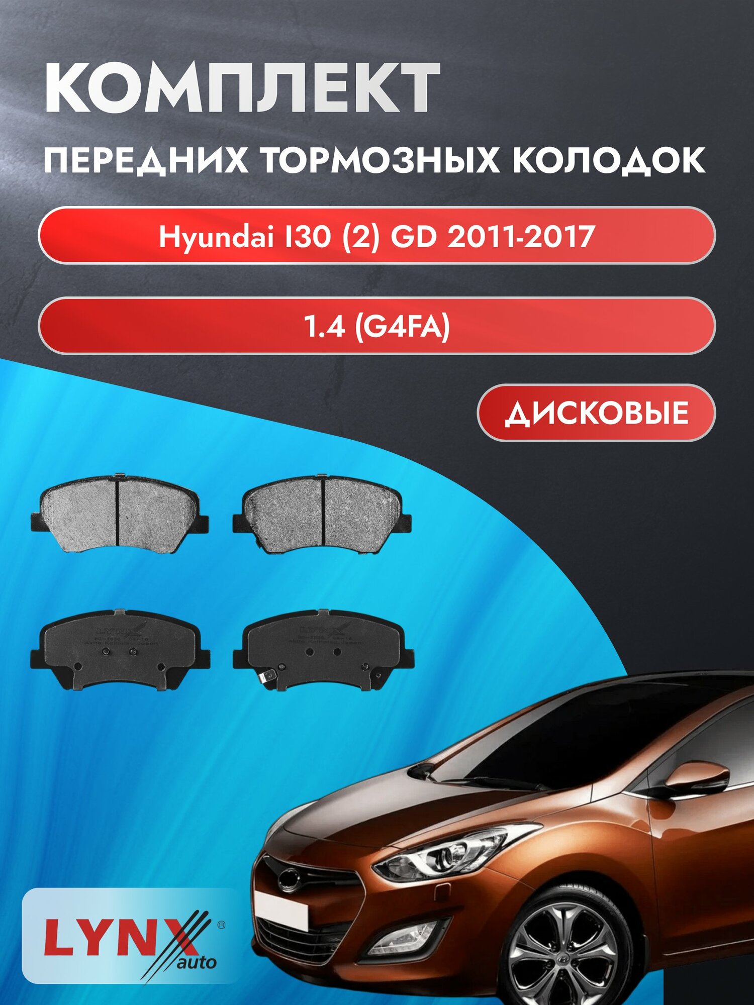 Комплект передних дисковых тормозных колодок на Hyundai i30 (2) GD 2011-2017г. / 1.4 (G4FA) ВD-3630 / Хендай Ай30