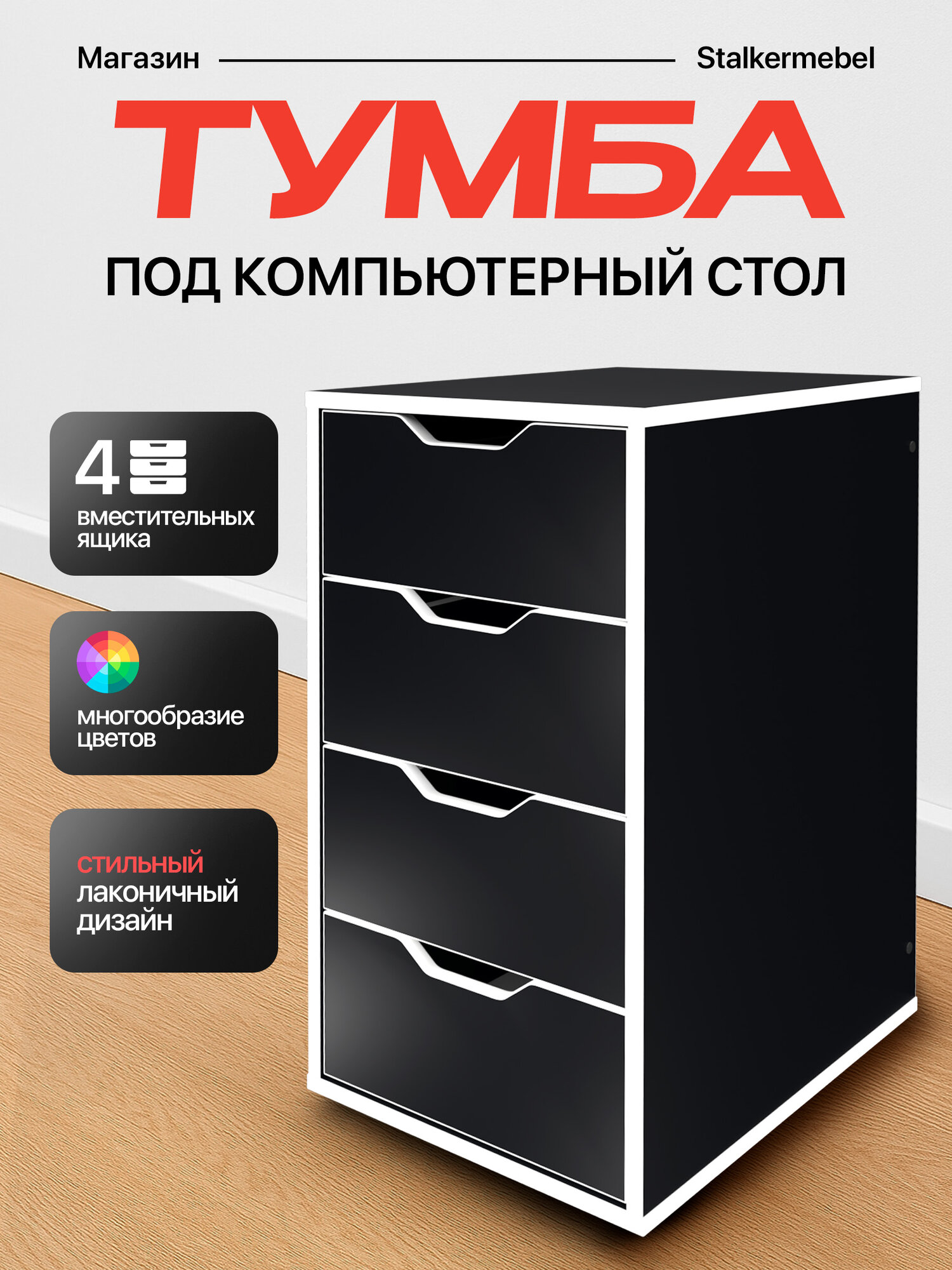Тумба "Скрипт" 4 ящика, чёрная с белой кромкой