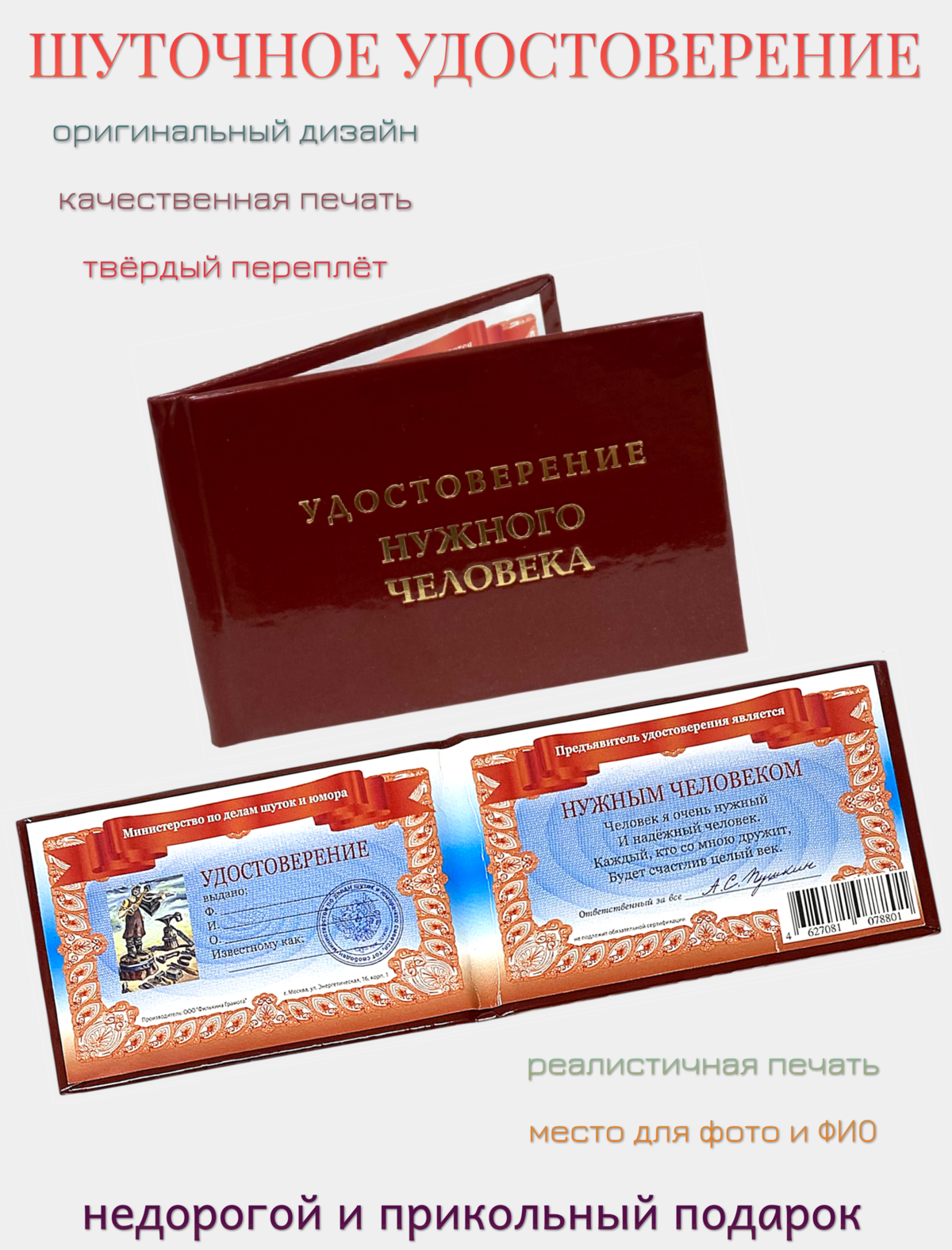 Сувенирное шуточное удостоверение "Нужного человека" прикол, ксива, корочка, сувенир, в подарок
