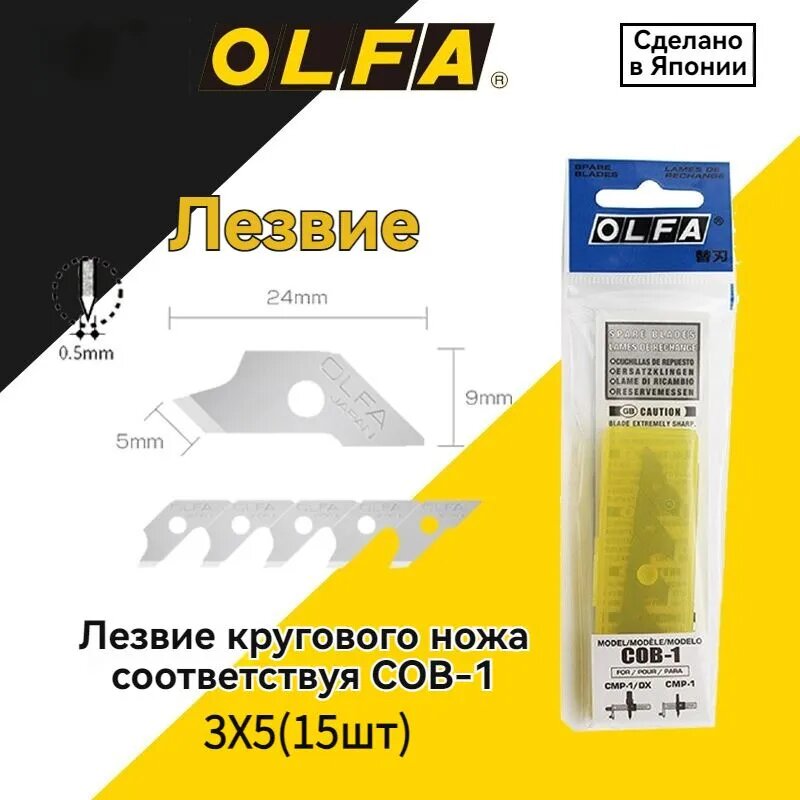 (15ш) тЛезвие OLFA OL-COB-1 перовое для CMP-1, 5х24,5х0,5мм, Сменное лезвие компасного ножа