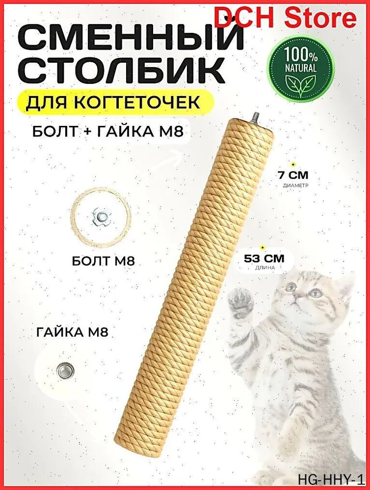 Сменный столбик для когтеточки, наращиваемый М8 (болт сверху, гайка снизу), натуральный джут, 53см