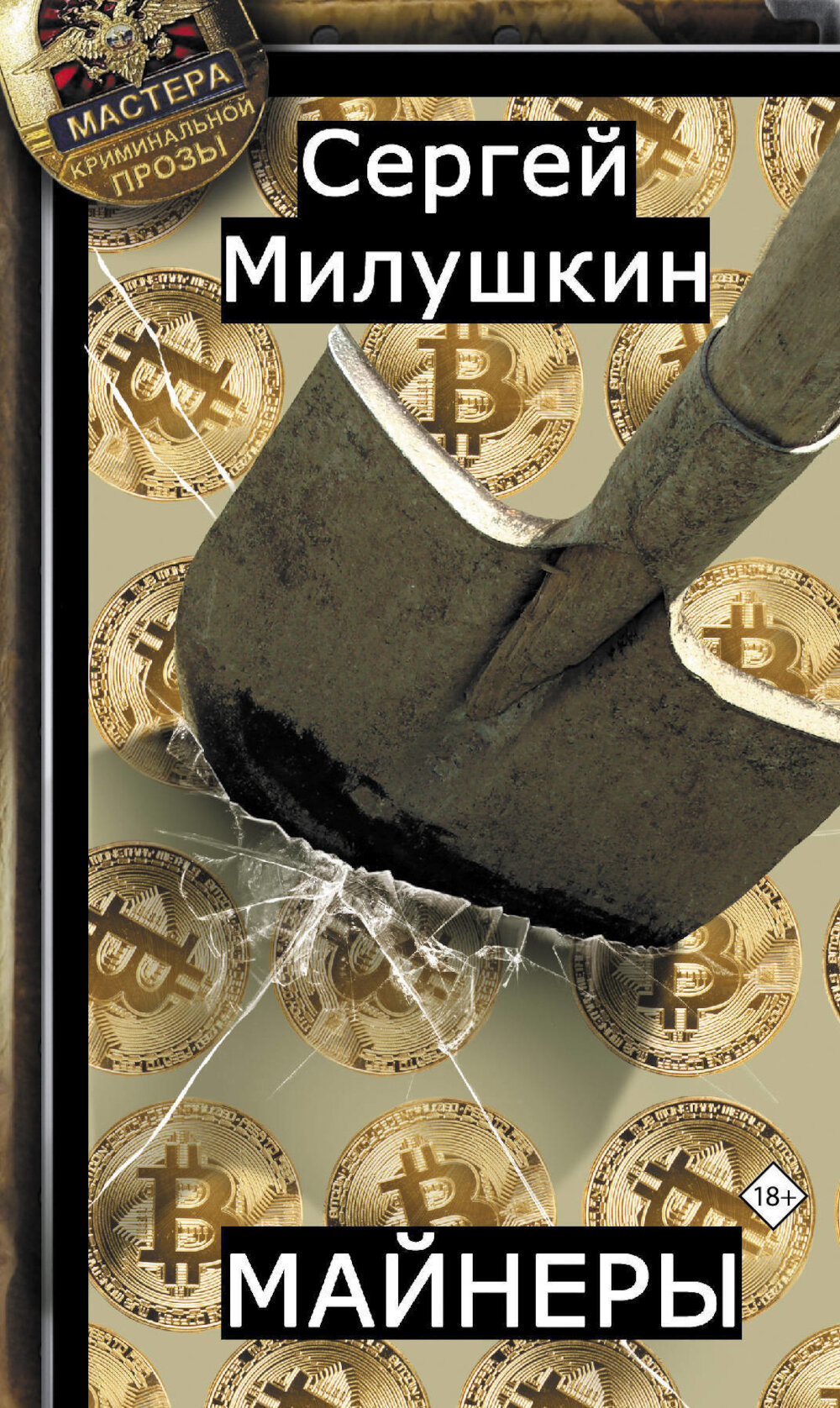 Майнеры. Милушкин С. А.