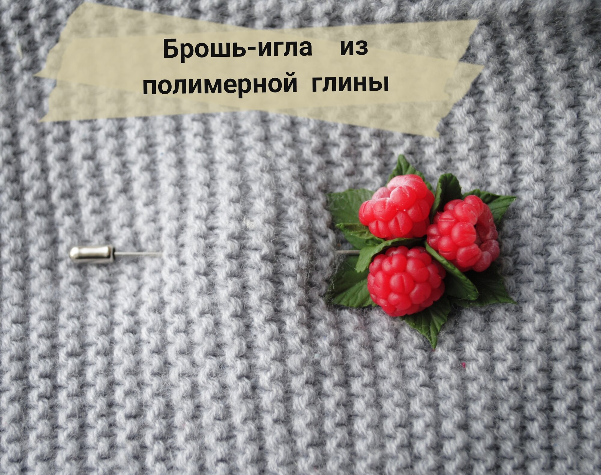 Брошь