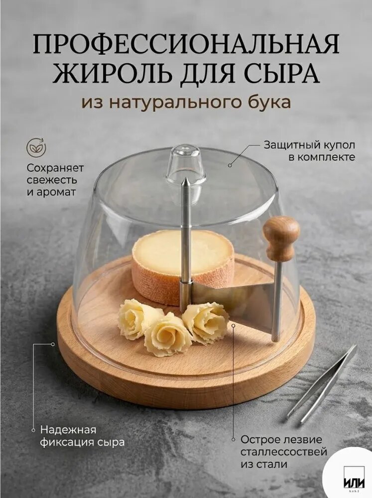 Жироль для сыра Тет де Муан из натурального бука с защитной крышкой, нож для нарезки сыра