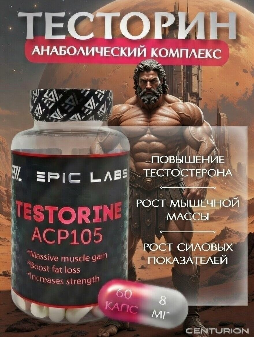 Анаболический комплекс Epic Labs Testorine (ACP-105) 60 капсул, для роста мышечной массы, рост силы, рельеф тела, для мужчин