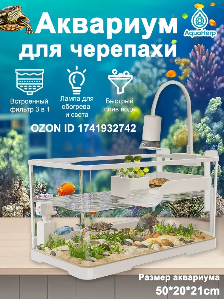 Аквариум для черепахи красноухой, 30 л, 50 20 21 см, с фильтром и крышкой, с УФ-лампой и подсветкой, пластиковый, для дома, белый корпус