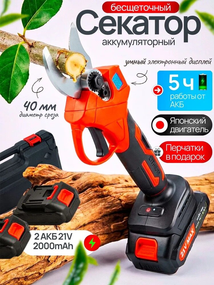 Садовый секатор профессиональный бесщеточный аккумуляторный с индикацией 2 АКБ в кейсе сучкорез кусторез электроножницы
