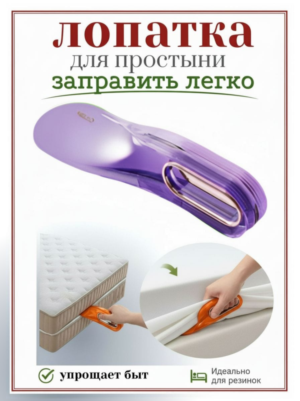 Ложка-лопатка, для заправления матраса, эргономичный дизайн, прочный материал