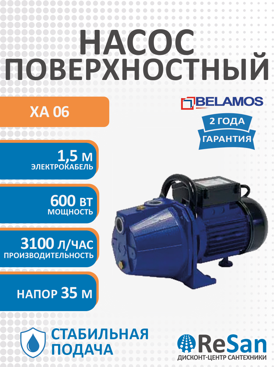 Насос садовый XA 06 (220В, мощность 600Вт, производительность 3100л/ч, напор 35 м, глубина всасывания 8 м) кабель 1,5 м. BELAMOS