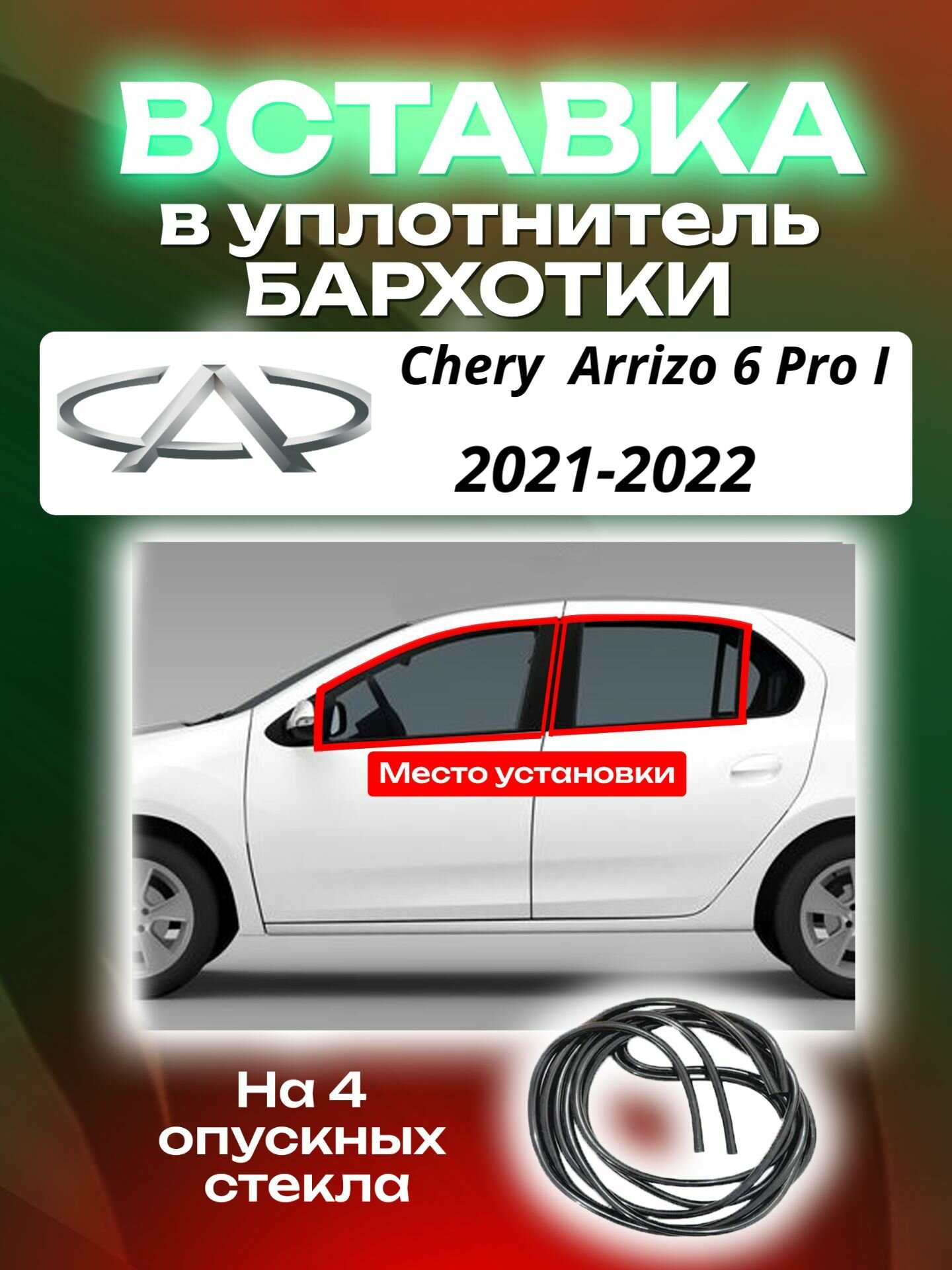 Вставка в уплотнитель бархотки стекла автомобиля Chery Arrizo 6 Pro I (2021-2022)/ Черри Арризо 6 Про 1 поколение