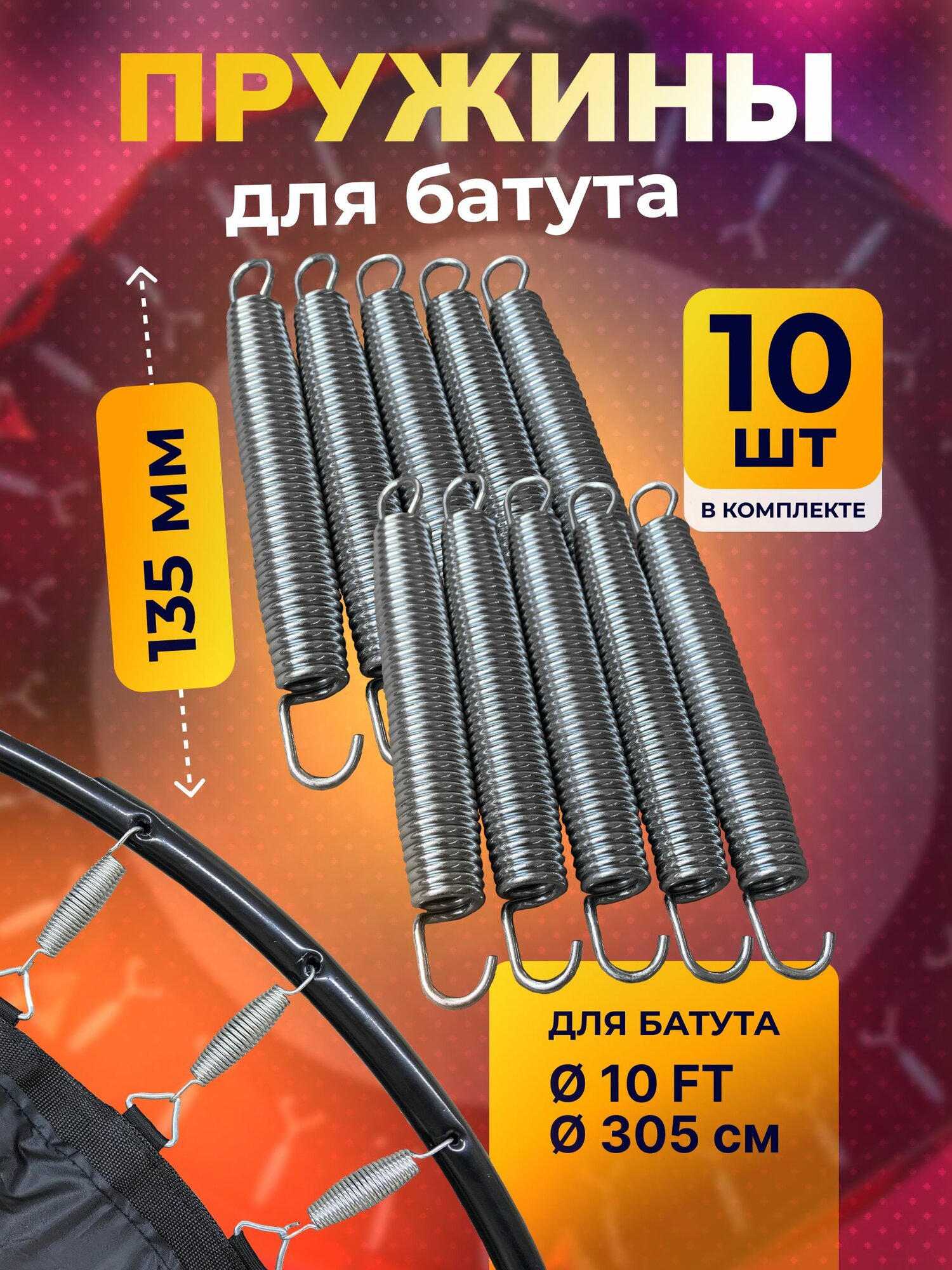 Пружина для батута 135 мм, пружина растяжения для батутов 10 шт.