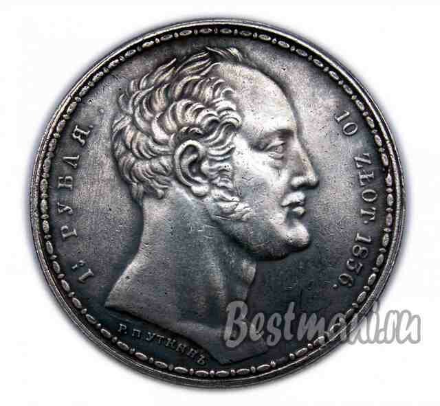 1,5 рубля 10 злотых 1836 Р. П. Уткин Семейный, копия монеты