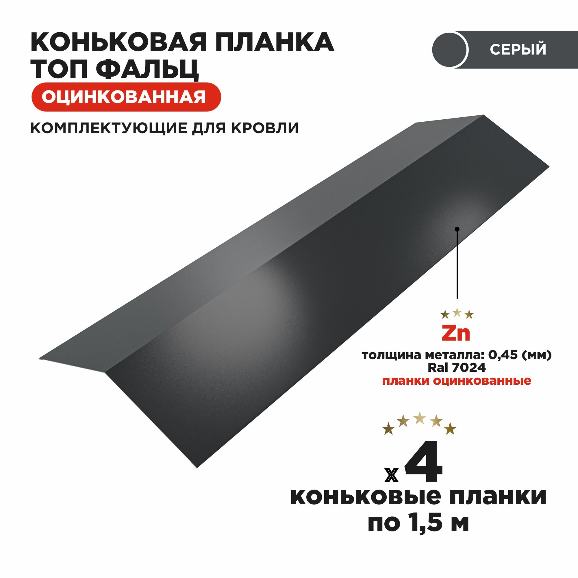 Коньковая планка для фальцевой кровли 170х170мм топфальц. 4 штуки в комплекте, длина 1.5 метра RAL 7024 Серый графит