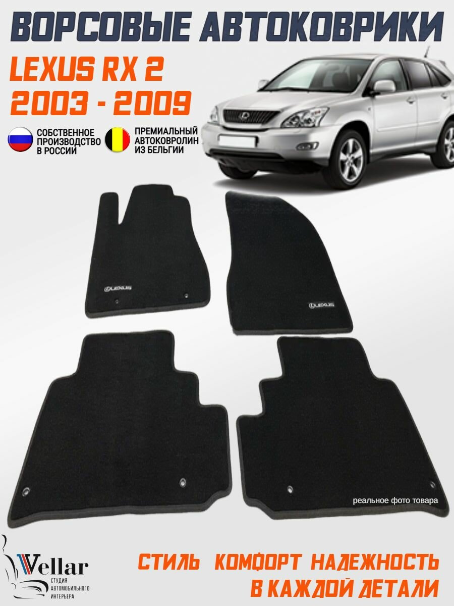 Ворсовые коврики в салон автомобиля Lexus RX 2 /2003-2009/ коврики автомобильные в машину Лексус РХ 2