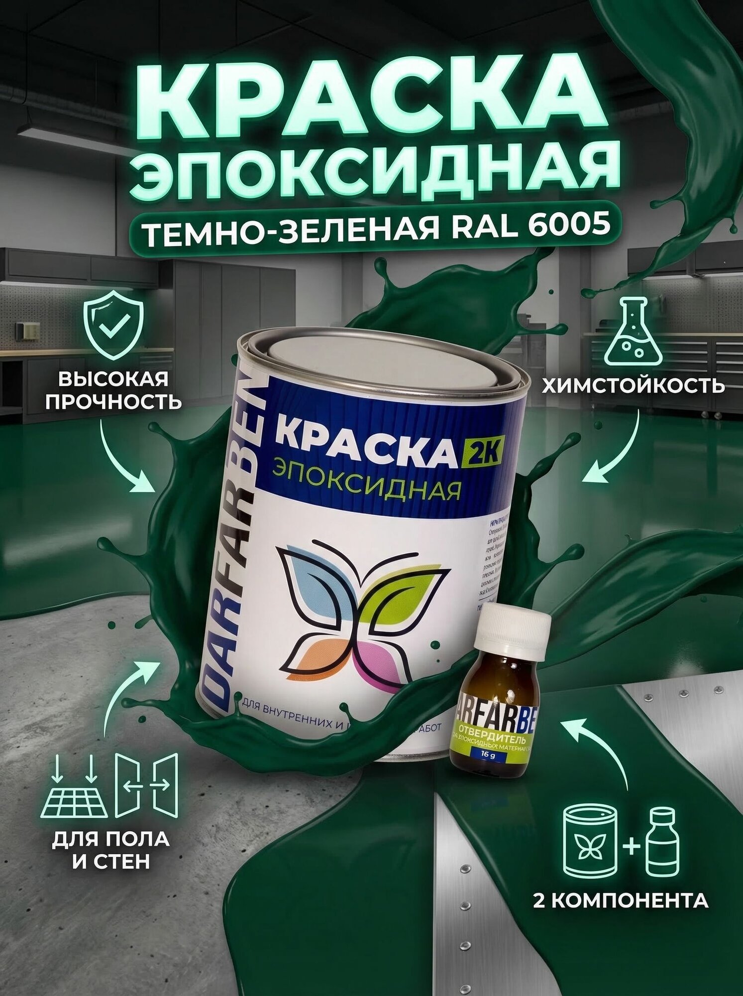 Эпоксидная краска 2К универсальная 1 кг темно-зеленая RAL 6005, полуглянцевая для металла, бетона, дерева и пластика DARFARBEN