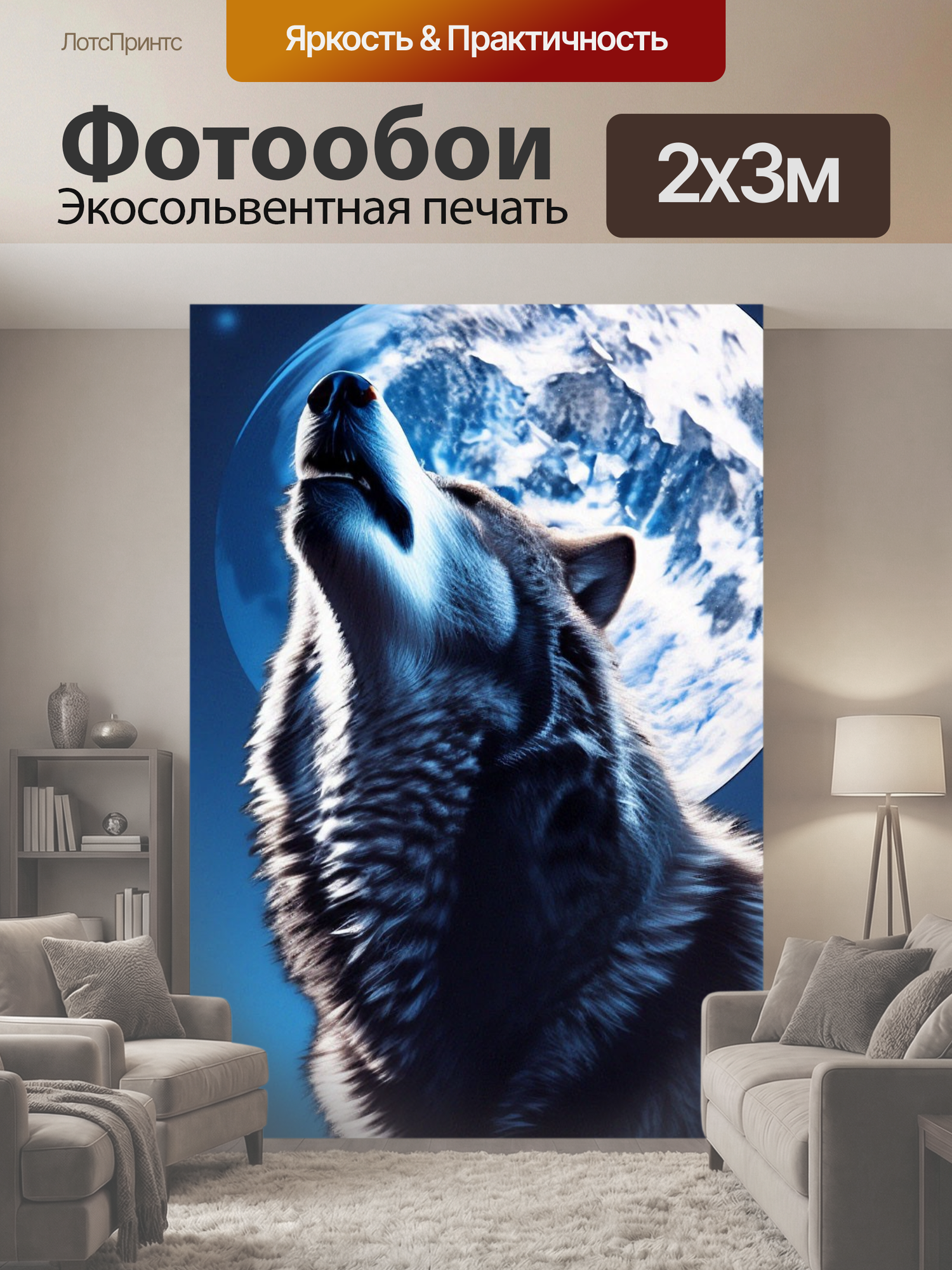 Фотообои "Волк воет на луну Луна Волк" 200x300 см. экосольвентная печать