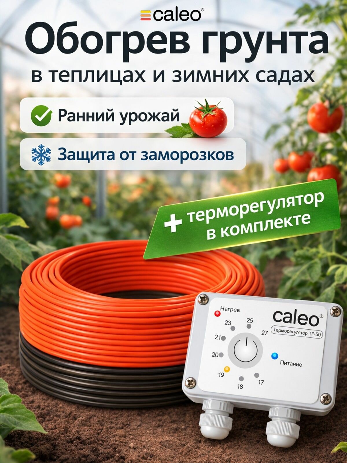Греющий кабель для обогрева теплиц CALEO CABLE 15W-60, 60м в комплекте с терморегулятором ТР-50