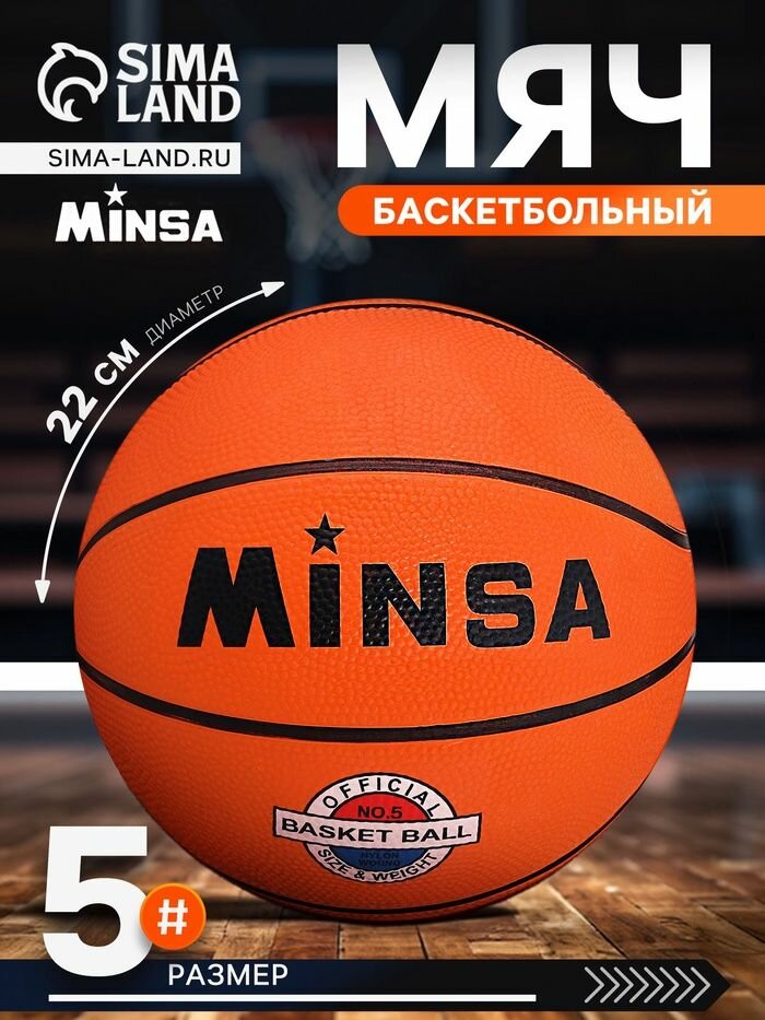 Мяч баскетбольный MINSA Sport, d 22 см, р. 5, клееный, 8 панелей, резина, резиновая камера