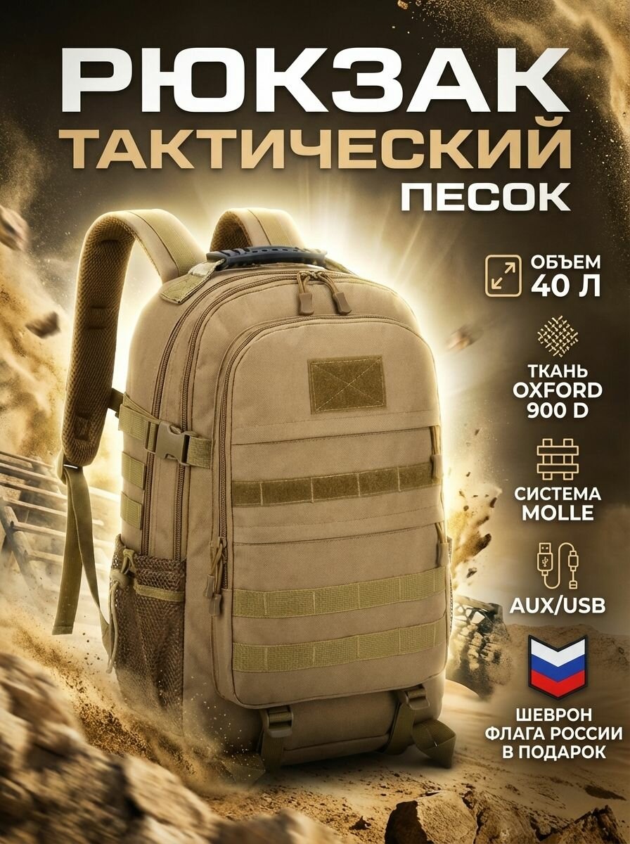 Рюкзак мужской тактический туристический походный 40 литров песочный