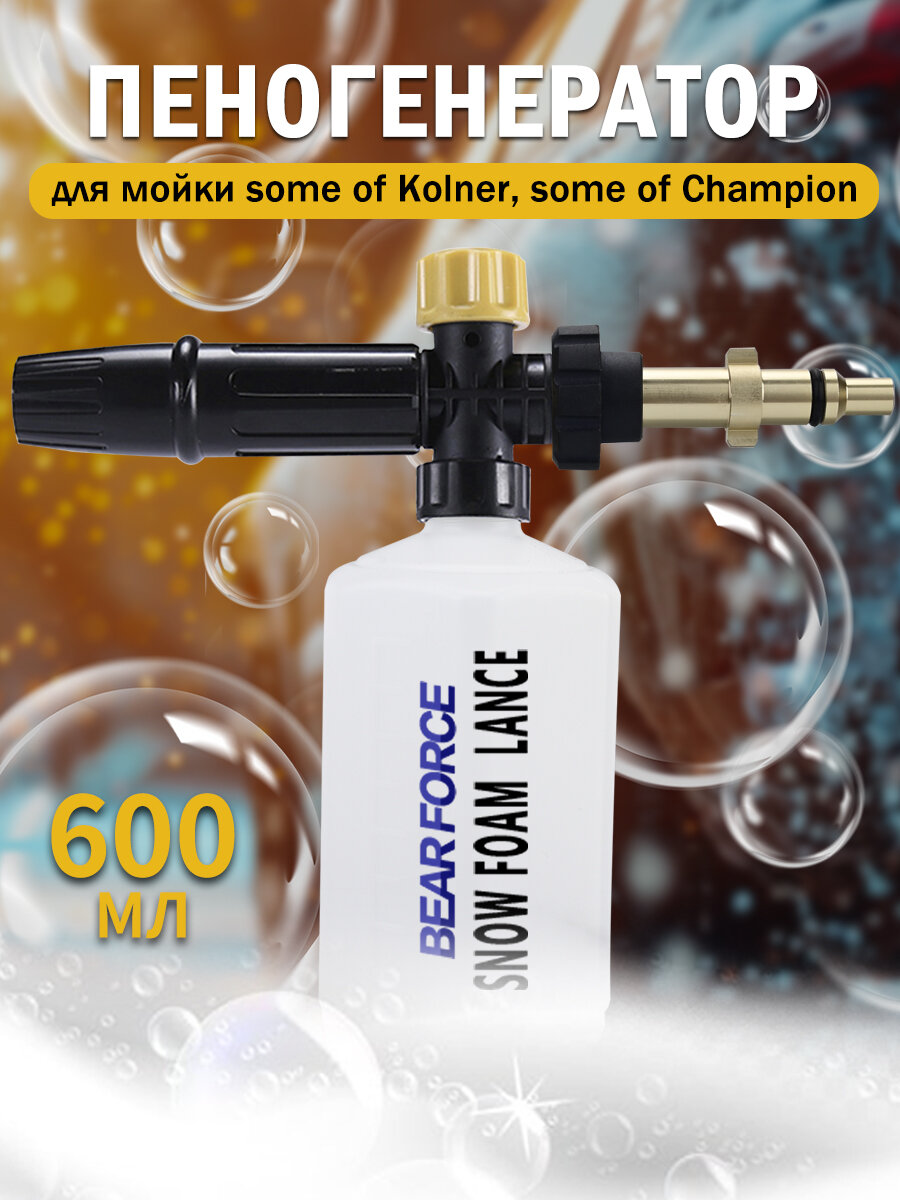 Пеногенератор для мойки высокого давления，для Anlu Kolner IPC , Пенная насадка