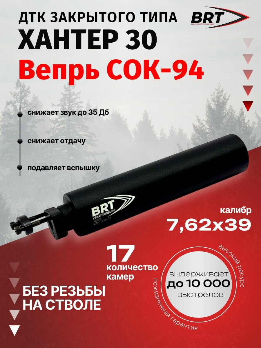 ДТК BRT Вепрь СОК-94 7,62х39, 17 камер 220мм переходник М24х1,5R