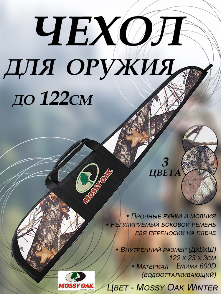 Чехол для оружия Mossy Oak, 122 см